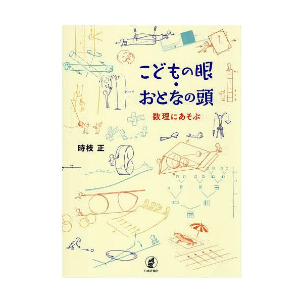 ※商品画像はイメージや仮デザインが含まれている場合があります。帯の有無など実際と異なる場合があります。著:時枝正出版社:日本評論社発売日:2026年09月キーワード:こどもの眼・おとなの頭数理にあそぶ時枝正 こどものめおとなのあたますうり ...