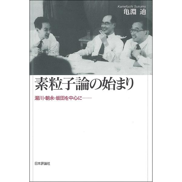 ※商品画像はイメージや仮デザインが含まれている場合があります。帯の有無など実際と異なる場合があります。著:亀淵迪出版社:日本評論社発売日:2018年12月キーワード:素粒子論の始まり湯川・朝永・坂田を中心に−亀淵迪 そりゆうしろんのはじまり...