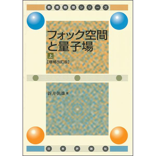 ※商品画像はイメージや仮デザインが含まれている場合があります。帯の有無など実際と異なる場合があります。著:新井朝雄出版社:日本評論社発売日:2017年07月シリーズ名等:数理物理シリーズキーワード:フォック空間と量子場上新井朝雄 ふおつくく...