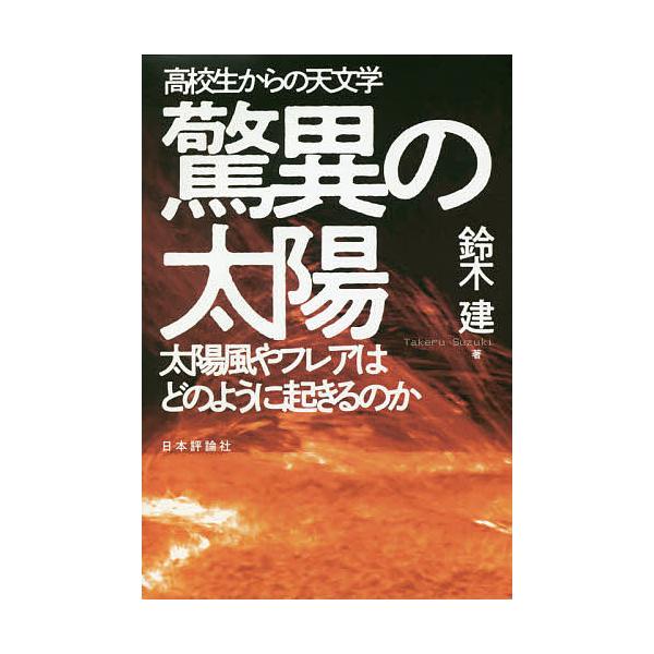 著:鈴木建出版社:日本評論社発売日:2020年04月キーワード:驚異の太陽高校生からの天文学太陽風やフレアはどのように起きるのか鈴木建 きよういのたいようこうこうせいからのてんもんがく キヨウイノタイヨウコウコウセイカラノテンモンガク すず...