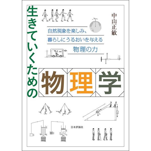 【発売日：2026年10月02日】※商品画像はイメージや仮デザインが含まれている場合があります。帯の有無など実際と異なる場合があります。中山正敏出版社:日本評論社発売日:2026年10月02日キーワード:生きていくための物理学（仮題）中山正...