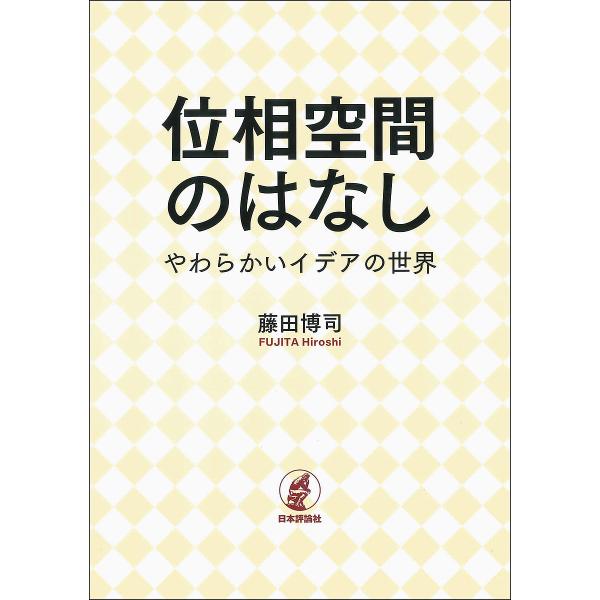 ※商品画像はイメージや仮デザインが含まれている場合があります。帯の有無など実際と異なる場合があります。著:藤田博司出版社:日本評論社発売日:2022年07月キーワード:位相空間のはなしやわらかいイデアの世界藤田博司 いそうくうかんのはなしや...