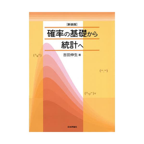 ※商品画像はイメージや仮デザインが含まれている場合があります。帯の有無など実際と異なる場合があります。著:吉田伸生出版社:日本評論社発売日:2021年02月キーワード:確率の基礎から統計へ新装版吉田伸生 かくりつのきそからとうけいえ カクリ...