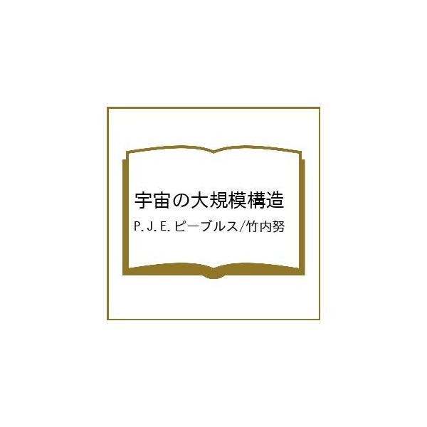 【発売日：2026年09月18日】※商品画像はイメージや仮デザインが含まれている場合があります。帯の有無など実際と異なる場合があります。P．J．E．ピーブルス　竹内努出版社:日本評論社発売日:2026年09月18日キーワード:宇宙の大規模構...