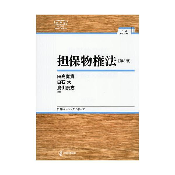 ※商品画像はイメージや仮デザインが含まれている場合があります。帯の有無など実際と異なる場合があります。著:田高寛貴　著:白石大　著:鳥山泰志出版社:日本評論社発売日:2026年03月シリーズ名等:日評ベーシック・シリーズキーワード:担保物権...