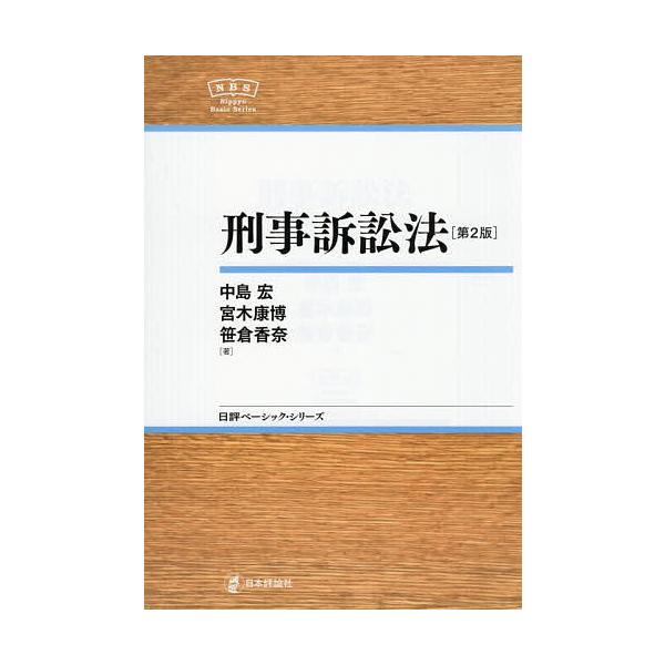 ※商品画像はイメージや仮デザインが含まれている場合があります。帯の有無など実際と異なる場合があります。著:中島宏　著:宮木康博　著:笹倉香奈出版社:日本評論社発売日:2026年03月シリーズ名等:日評ベーシック・シリーズキーワード:刑事訴訟...
