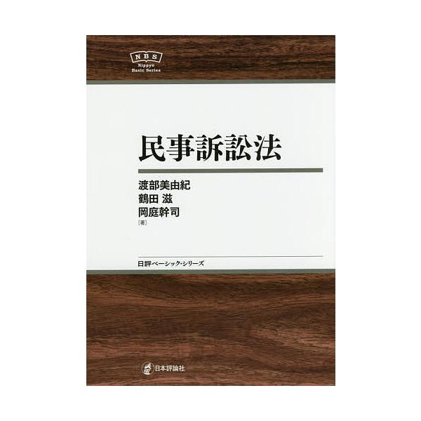 ※商品画像はイメージや仮デザインが含まれている場合があります。帯の有無など実際と異なる場合があります。著:渡部美由紀　著:鶴田滋　著:岡庭幹司出版社:日本評論社発売日:2016年11月シリーズ名等:日評ベーシック・シリーズキーワード:民事訴...