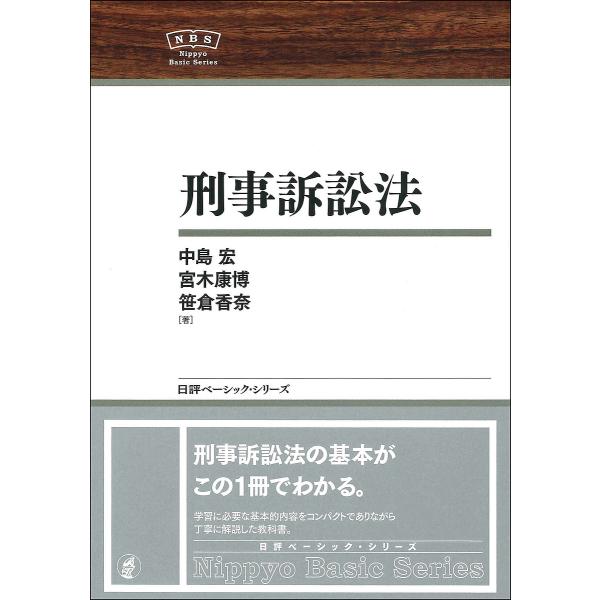 著:中島宏　著:宮木康博　著:笹倉香奈出版社:日本評論社発売日:2022年03月シリーズ名等:日評ベーシック・シリーズキーワード:刑事訴訟法中島宏宮木康博笹倉香奈 けいじそしようほうにつぴようべーしつくしりーず ケイジソシヨウホウニツピヨウ...