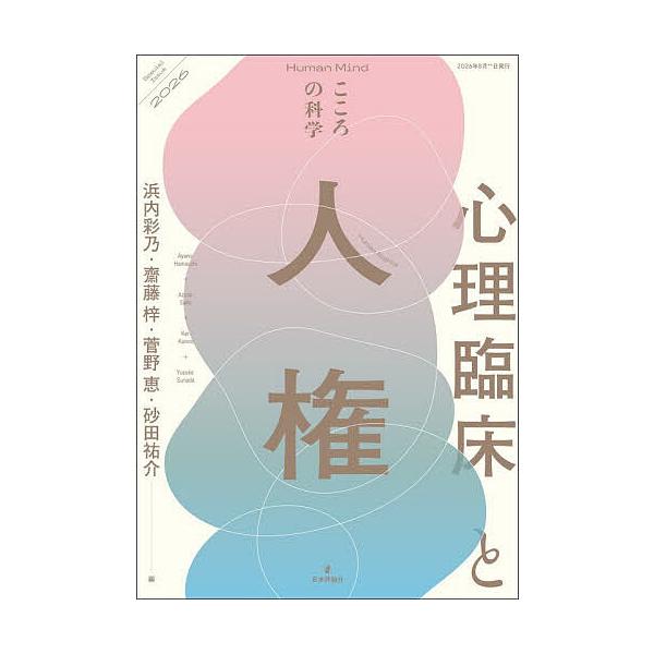 ※商品画像はイメージや仮デザインが含まれている場合があります。帯の有無など実際と異なる場合があります。ほか編:浜内彩乃出版社:日本評論社発売日:2026年08月キーワード:心理臨床と人権浜内彩乃 しんりりんしようとじんけん シンリリンシヨウ...