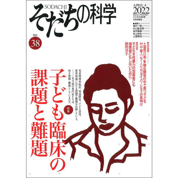 ほか編集:滝川一廣出版社:日本評論社発売日:2022年04月キーワード:そだちの科学こころの科学no．３８滝川一廣 そだちのかがく３８ ソダチノカガク３８ たきかわ かずひろ タキカワ カズヒロ
