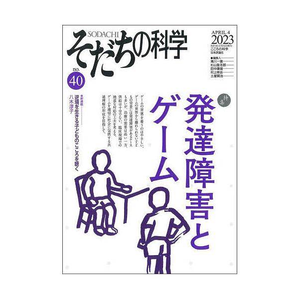 ※商品画像はイメージや仮デザインが含まれている場合があります。帯の有無など実際と異なる場合があります。ほか編集:滝川一廣出版社:日本評論社発売日:2023年04月キーワード:そだちの科学こころの科学no．４０滝川一廣 そだちのかがく４０ ソ...