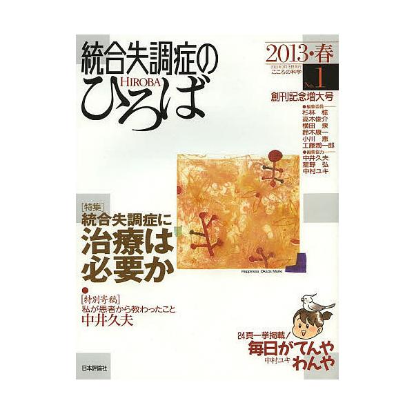 ほか編集:杉林稔出版社:日本評論社発売日:2013年03月キーワード:統合失調症のひろばこころの科学No．１（２０１３・春）杉林稔 とうごうしつちようしようのひろば１（２０１３ー１） トウゴウシツチヨウシヨウノヒロバ１（２０１３ー１） すぎ...