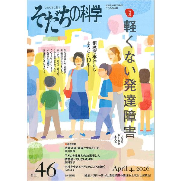 【発売日：2026年04月08日】※商品画像はイメージや仮デザインが含まれている場合があります。帯の有無など実際と異なる場合があります。出版社:日本評論社発売日:2026年04月08日シリーズ名等:こころの科学キーワード:そだちの科学４６ ...