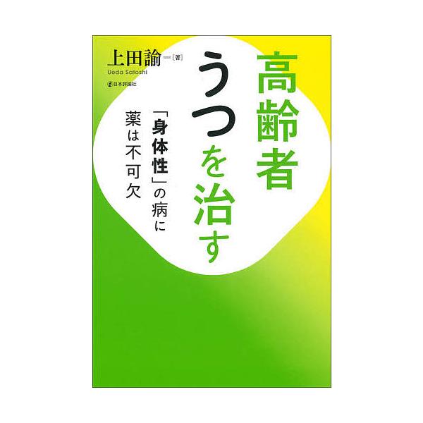 ※商品画像はイメージや仮デザインが含まれている場合があります。帯の有無など実際と異なる場合があります。著:上田諭出版社:日本評論社発売日:2021年06月キーワード:高齢者うつを治す「身体性」の病に薬は不可欠上田諭 こうれいしやうつおなおす...