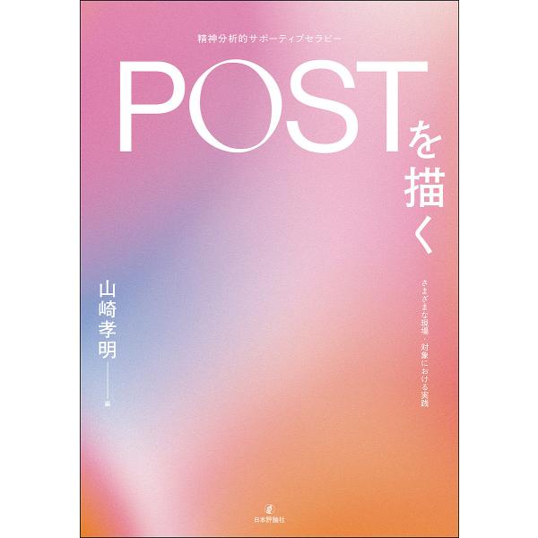 編:山崎孝明出版社:日本評論社発売日:2025年09月キーワード:POSTを描くさまざまな現場・対象における実践山崎孝明 ぽすとおえがくせいしんぶんせきてきさぽーていぶせら ポストオエガクセイシンブンセキテキサポーテイブセラ やまざき たか...