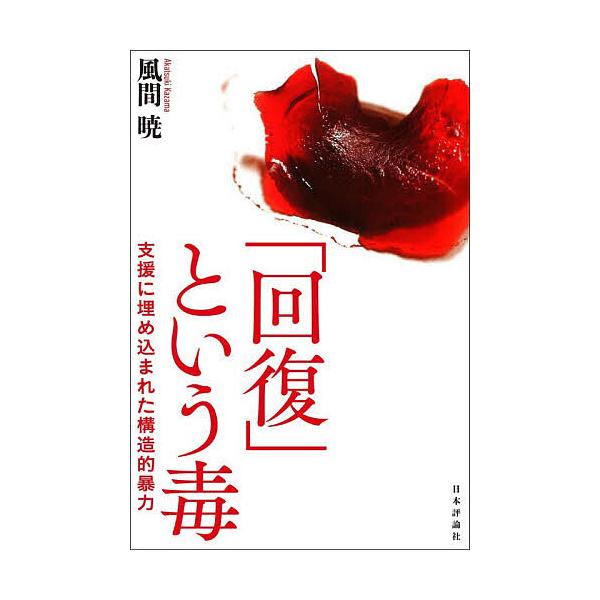 【発売日：2026年09月02日】※商品画像はイメージや仮デザインが含まれている場合があります。帯の有無など実際と異なる場合があります。著:風間暁出版社:日本評論社発売日:2026年09月02日キーワード:「回復」という毒支援に埋め込まれた...