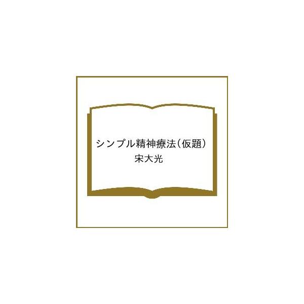 【発売日：2026年08月24日】※商品画像はイメージや仮デザインが含まれている場合があります。帯の有無など実際と異なる場合があります。宋大光出版社:日本評論社発売日:2026年08月24日キーワード:シンプル精神療法（仮題）宋大光 しんぷ...
