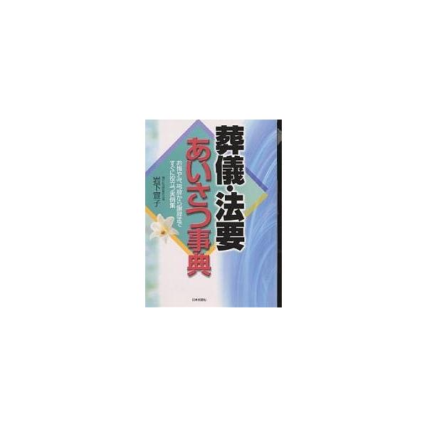 著:岩下宣子出版社:日本文芸社発売日:2000年02月シリーズ名等:Ai booksキーワード:葬儀・法要あいさつ事典お悔やみ、弔辞から謝辞まですぐに役立つ実例集岩下宣子 そうぎほうようあいさつじてんおくやみちようじから ソウギホウヨウアイ...