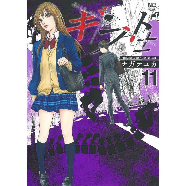 ※商品画像はイメージや仮デザインが含まれている場合があります。帯の有無など実際と異なる場合があります。著:ナガテユカ出版社:日本文芸社発売日:2018年03月シリーズ名等:NICHIBUN COMICS巻数:11巻キーワード:ギフト±１１ナ...