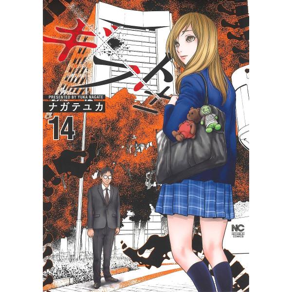 ※商品画像はイメージや仮デザインが含まれている場合があります。帯の有無など実際と異なる場合があります。著:ナガテユカ出版社:日本文芸社発売日:2018年12月シリーズ名等:NICHIBUN COMICS巻数:14巻キーワード:ギフト±１４ナ...