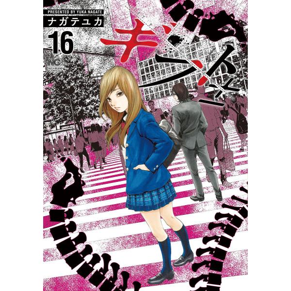 ※商品画像はイメージや仮デザインが含まれている場合があります。帯の有無など実際と異なる場合があります。著:ナガテユカ出版社:日本文芸社発売日:2019年06月シリーズ名等:NICHIBUN COMICS巻数:16巻キーワード:ギフト±１６ナ...