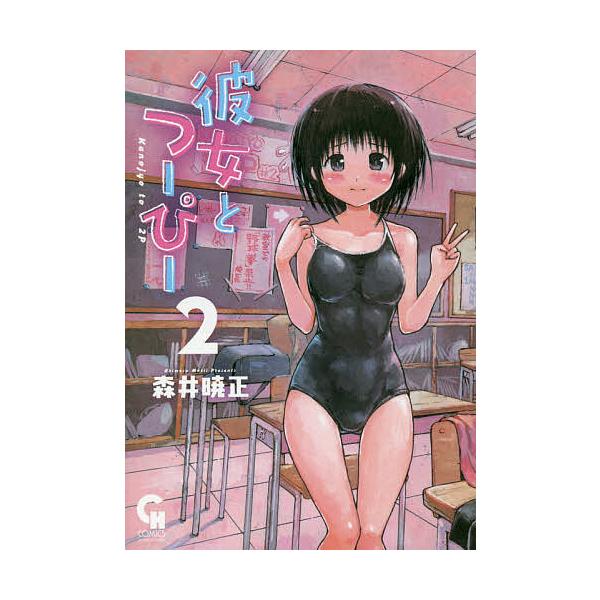 ※商品画像はイメージや仮デザインが含まれている場合があります。帯の有無など実際と異なる場合があります。著:森井暁正出版社:日本文芸社発売日:2019年08月シリーズ名等:NICHIBUN COMICS CH C巻数:2巻キーワード:彼女とつ...