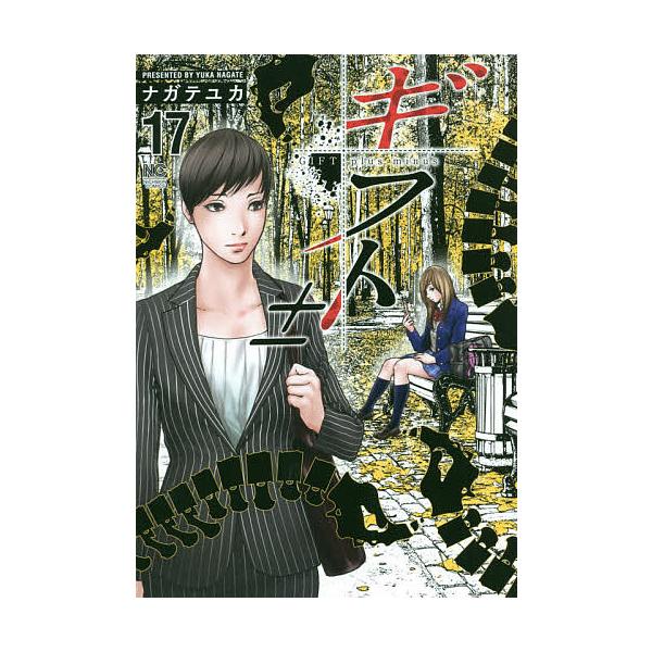 ※商品画像はイメージや仮デザインが含まれている場合があります。帯の有無など実際と異なる場合があります。著:ナガテユカ出版社:日本文芸社発売日:2019年10月シリーズ名等:NICHIBUN COMICS巻数:17巻キーワード:ギフト±１７ナ...