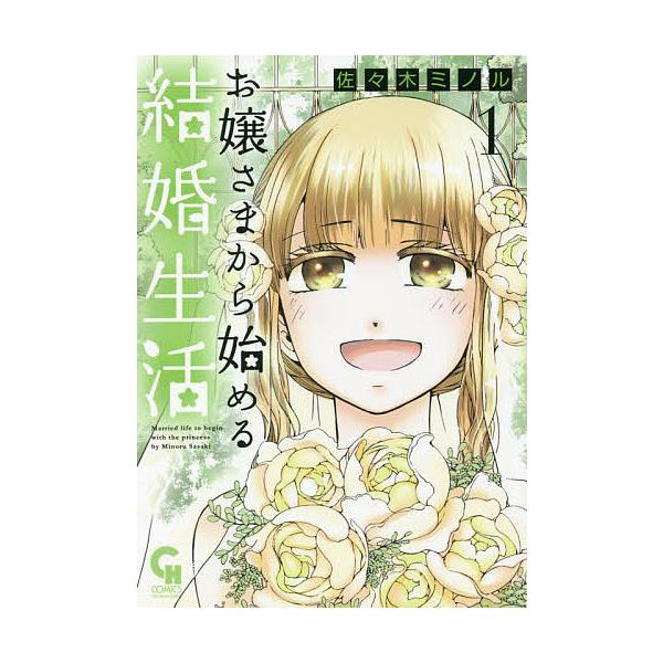 ※商品画像はイメージや仮デザインが含まれている場合があります。帯の有無など実際と異なる場合があります。著:佐々木ミノル出版社:日本文芸社発売日:2020年03月シリーズ名等:NICHIBUN COMICS CH C巻数:1巻キーワード:お嬢...