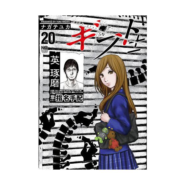 ※商品画像はイメージや仮デザインが含まれている場合があります。帯の有無など実際と異なる場合があります。著:ナガテユカ出版社:日本文芸社発売日:2020年10月シリーズ名等:NICHIBUN COMICS巻数:20巻キーワード:ギフト±２０ナ...