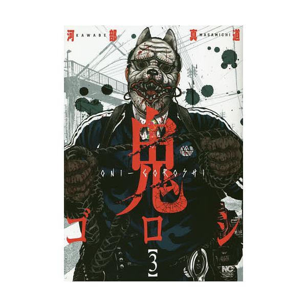 著:河部真道出版社:日本文芸社発売日:2021年06月シリーズ名等:NICHIBUN COMICS巻数:3巻キーワード:鬼ゴロシ３河部真道 漫画 マンガ まんが おにごろし３にちぶんこみつくす５２９８６ー６９ オニゴロシ３ニチブンコミツクス...