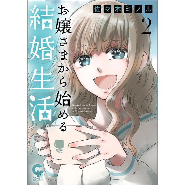 ※商品画像はイメージや仮デザインが含まれている場合があります。帯の有無など実際と異なる場合があります。著:佐々木ミノル出版社:日本文芸社発売日:2022年01月シリーズ名等:NICHIBUN COMICS CH C巻数:2巻キーワード:お嬢...