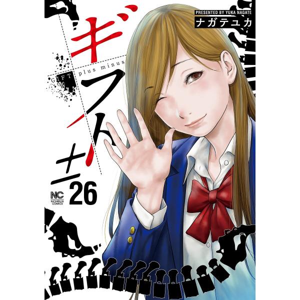 ※商品画像はイメージや仮デザインが含まれている場合があります。帯の有無など実際と異なる場合があります。著:ナガテユカ出版社:日本文芸社発売日:2022年10月シリーズ名等:NICHIBUN COMICS巻数:26巻キーワード:ギフト±２６ナ...