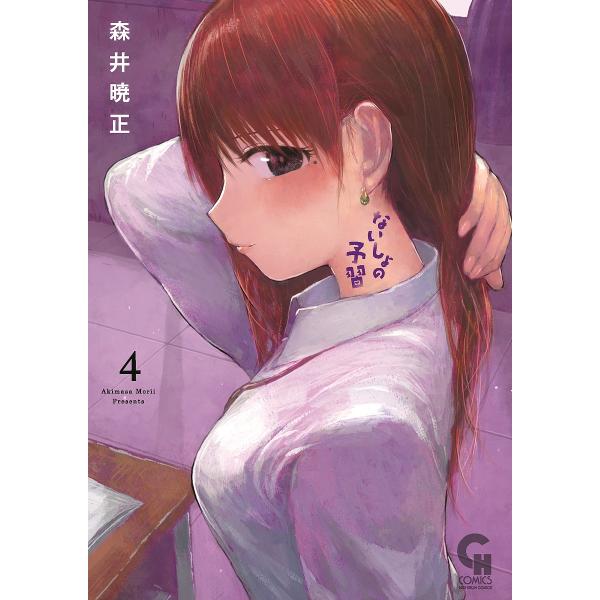 出版社:日本文芸社発売日:2023年07月シリーズ名等:ニチブンコミックスキーワード:ないしょの予習４ 漫画 マンガ まんが ないしよのよしゆう４にちぶんこみつくす５２９８９ー ナイシヨノヨシユウ４ニチブンコミツクス５２９８９ー もりいあき...