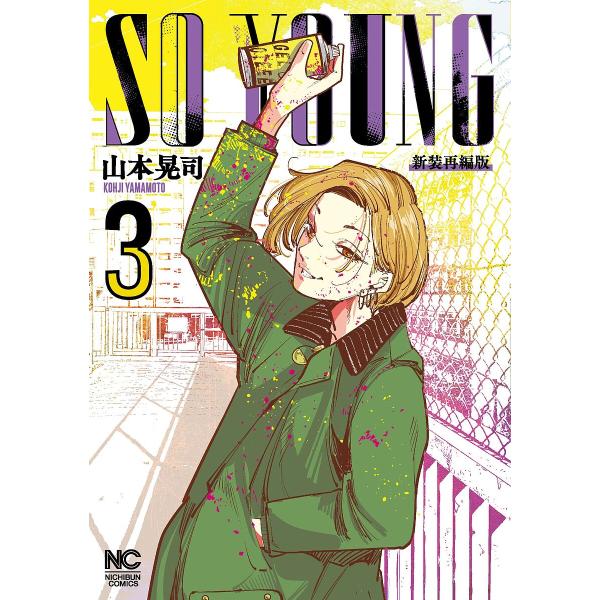 出版社:日本文芸社発売日:2024年01月シリーズ名等:ニチブンコミックス巻数:3巻キーワード:SOYOUNG３ 漫画 マンガ まんが そーやんぐ３にちぶんこみつくす５２９９０ー５０ ソーヤング３ニチブンコミツクス５２９９０ー５０ やまもと...