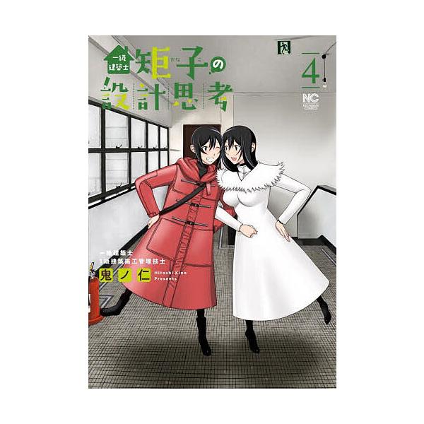 ※商品画像はイメージや仮デザインが含まれている場合があります。帯の有無など実際と異なる場合があります。著:鬼ノ仁出版社:日本文芸社発売日:2025年04月シリーズ名等:NICHIBUN COMICS巻数:4巻キーワード:一級建築士矩子の設計...