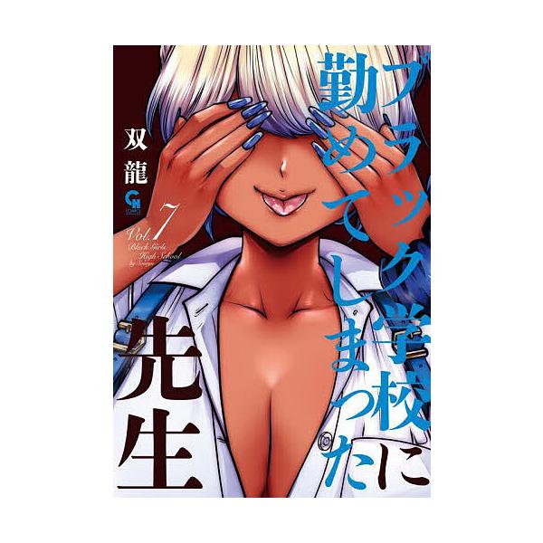 ※商品画像はイメージや仮デザインが含まれている場合があります。帯の有無など実際と異なる場合があります。出版社:日本文芸社発売日:2025年04月シリーズ名等:ニチブンコミックスキーワード:ブラック学校に勤めてしまった先生７ 漫画 マンガ ま...