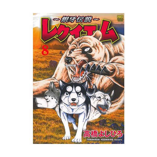 ※商品画像はイメージや仮デザインが含まれている場合があります。帯の有無など実際と異なる場合があります。出版社:日本文芸社発売日:2025年11月シリーズ名等:ニチブンコミックス巻数:8巻キーワード:〜銀牙伝説〜レクイエム８ 漫画 マンガ ま...