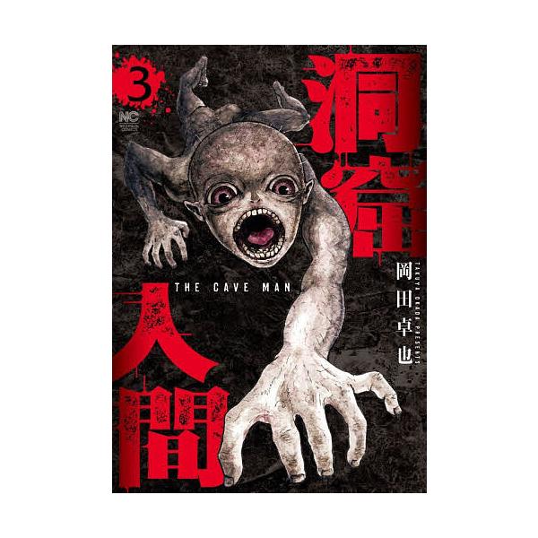 ※商品画像はイメージや仮デザインが含まれている場合があります。帯の有無など実際と異なる場合があります。出版社:日本文芸社発売日:2025年11月シリーズ名等:ニチブンコミックス巻数:3巻キーワード:洞窟人間３ 漫画 マンガ まんが どうくつ...
