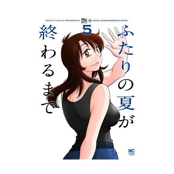 ※商品画像はイメージや仮デザインが含まれている場合があります。帯の有無など実際と異なる場合があります。出版社:日本文芸社発売日:2025年11月シリーズ名等:ニチブンコミックス巻数:5巻キーワード:ふたりの夏が終わるまで５ 漫画 マンガ ま...