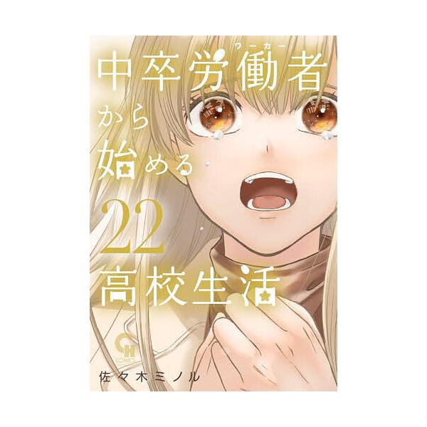 ※商品画像はイメージや仮デザインが含まれている場合があります。帯の有無など実際と異なる場合があります。出版社:日本文芸社発売日:2026年04月シリーズ名等:ニチブンコミックスキーワード:中卒労働者から始める高校生活２２ 漫画 マンガ まん...