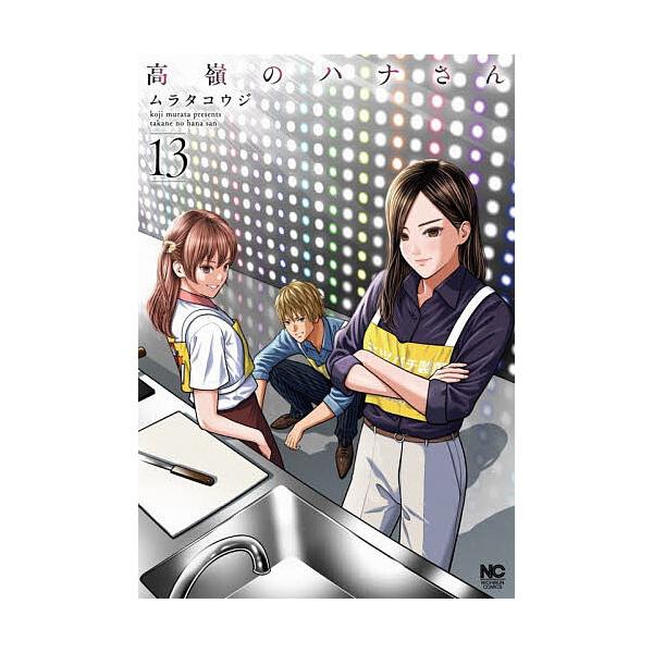 ※商品画像はイメージや仮デザインが含まれている場合があります。帯の有無など実際と異なる場合があります。出版社:日本文芸社発売日:2025年12月シリーズ名等:ニチブンコミックスキーワード:高嶺のハナさん１３ 漫画 マンガ まんが たかねのは...
