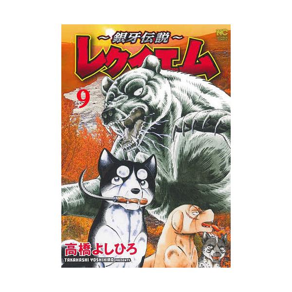 ※商品画像はイメージや仮デザインが含まれている場合があります。帯の有無など実際と異なる場合があります。出版社:日本文芸社発売日:2026年01月シリーズ名等:ニチブンコミックス巻数:9巻キーワード:〜銀牙伝説〜レクイエム９ 漫画 マンガ ま...
