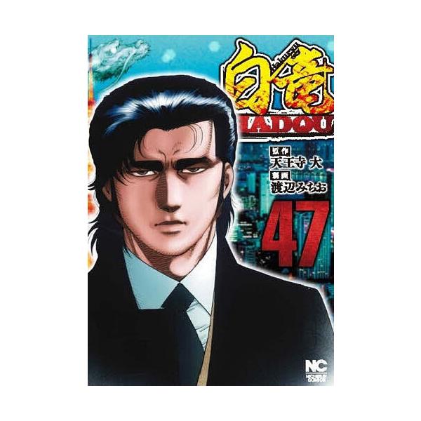 ※商品画像はイメージや仮デザインが含まれている場合があります。帯の有無など実際と異なる場合があります。出版社:日本文芸社発売日:2026年02月シリーズ名等:ニチブンコミックスキーワード:白竜HADOU４７ 漫画 マンガ まんが はくりゆう...