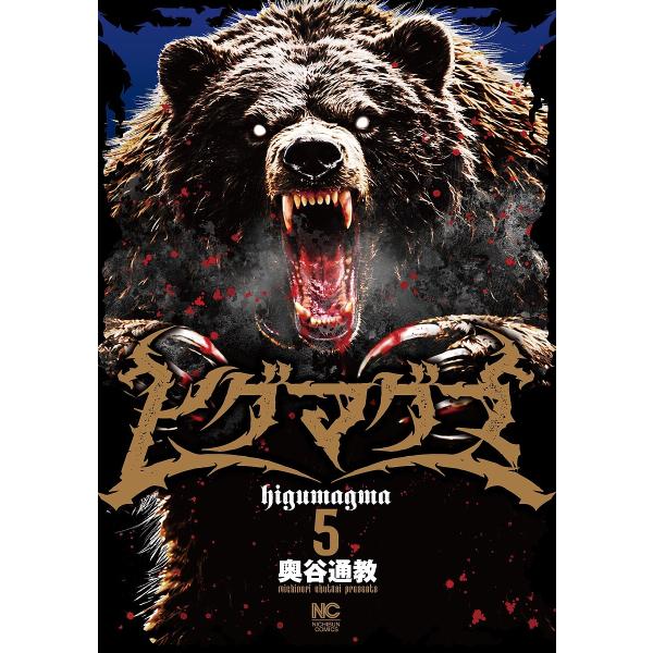 【発売日：2026年04月09日】※商品画像はイメージや仮デザインが含まれている場合があります。帯の有無など実際と異なる場合があります。出版社:日本文芸社発売日:2026年04月09日シリーズ名等:ニチブンコミックス巻数:5巻キーワード:ヒ...
