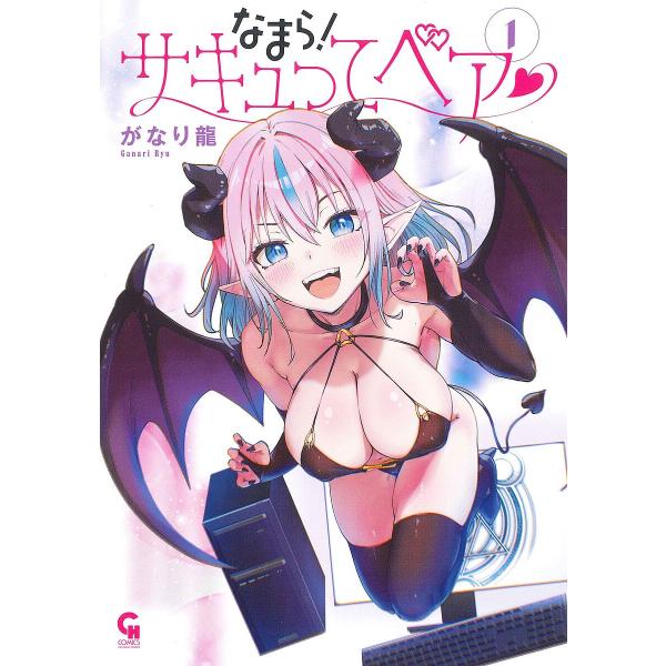 【発売日：2026年03月09日】※商品画像はイメージや仮デザインが含まれている場合があります。帯の有無など実際と異なる場合があります。出版社:日本文芸社発売日:2026年03月09日シリーズ名等:ニチブンコミックスキーワード:なまら！サキ...