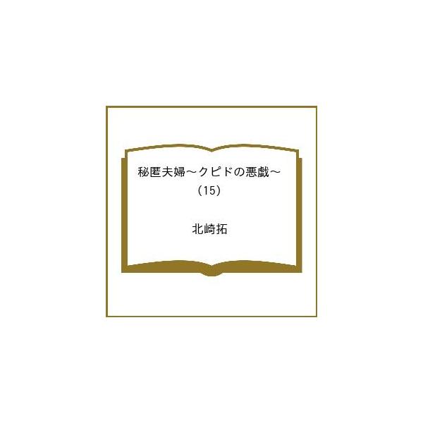 【発売日：2026年03月18日】※商品画像はイメージや仮デザインが含まれている場合があります。帯の有無など実際と異なる場合があります。出版社:日本文芸社発売日:2026年03月18日シリーズ名等:ニチブンコミックスキーワード:秘匿夫婦〜ク...