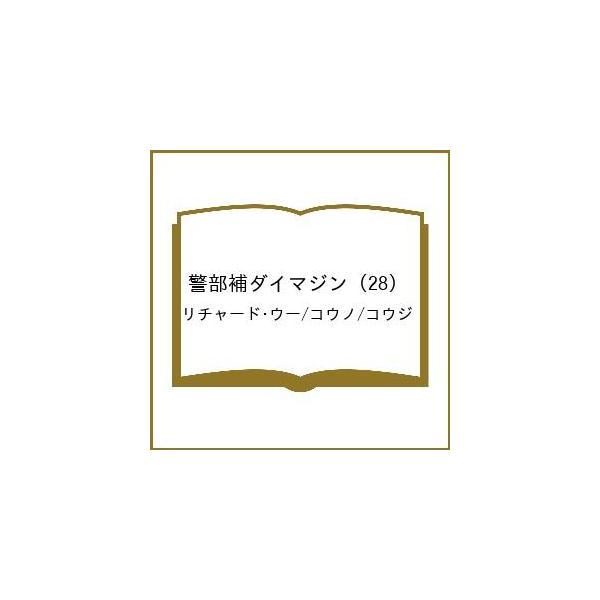 【発売日：2026年04月28日】※商品画像はイメージや仮デザインが含まれている場合があります。帯の有無など実際と異なる場合があります。リチャード・ウー　コウノ　コウジ出版社:日本文芸社発売日:2026年04月28日シリーズ名等:ニチブンコ...