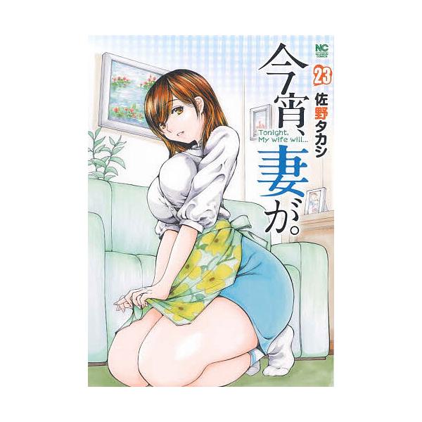 ※商品画像はイメージや仮デザインが含まれている場合があります。帯の有無など実際と異なる場合があります。出版社:日本文芸社発売日:2026年03月シリーズ名等:ニチブンコミックスキーワード:今宵、妻が。２３ 漫画 マンガ まんが こよいつまが...