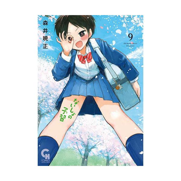※商品画像はイメージや仮デザインが含まれている場合があります。帯の有無など実際と異なる場合があります。出版社:日本文芸社発売日:2026年05月シリーズ名等:ニチブンコミックスキーワード:ないしょの予習９ 漫画 マンガ まんが ないしよのよ...