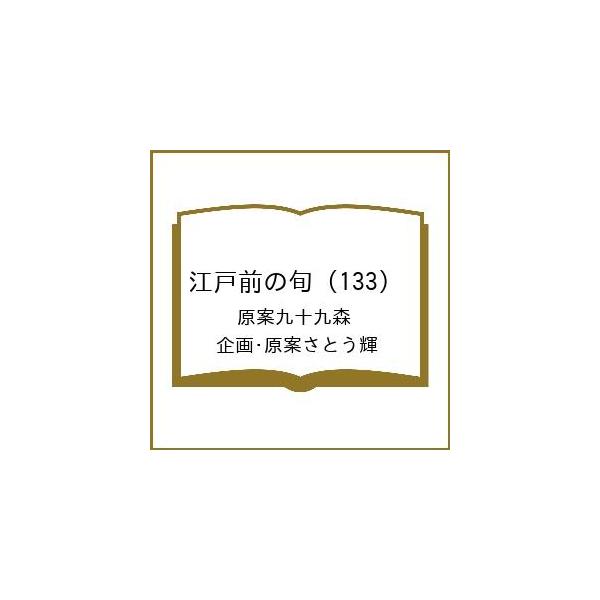 【発売日：2026年07月29日】※商品画像はイメージや仮デザインが含まれている場合があります。帯の有無など実際と異なる場合があります。原案九十九森／企画・原案さとう輝出版社:日本文芸社発売日:2026年07月29日シリーズ名等:ニチブンコ...